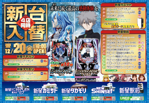 4店同時開店！新台入替｜長野県飯田市のパチンコ・スロット新星グループ